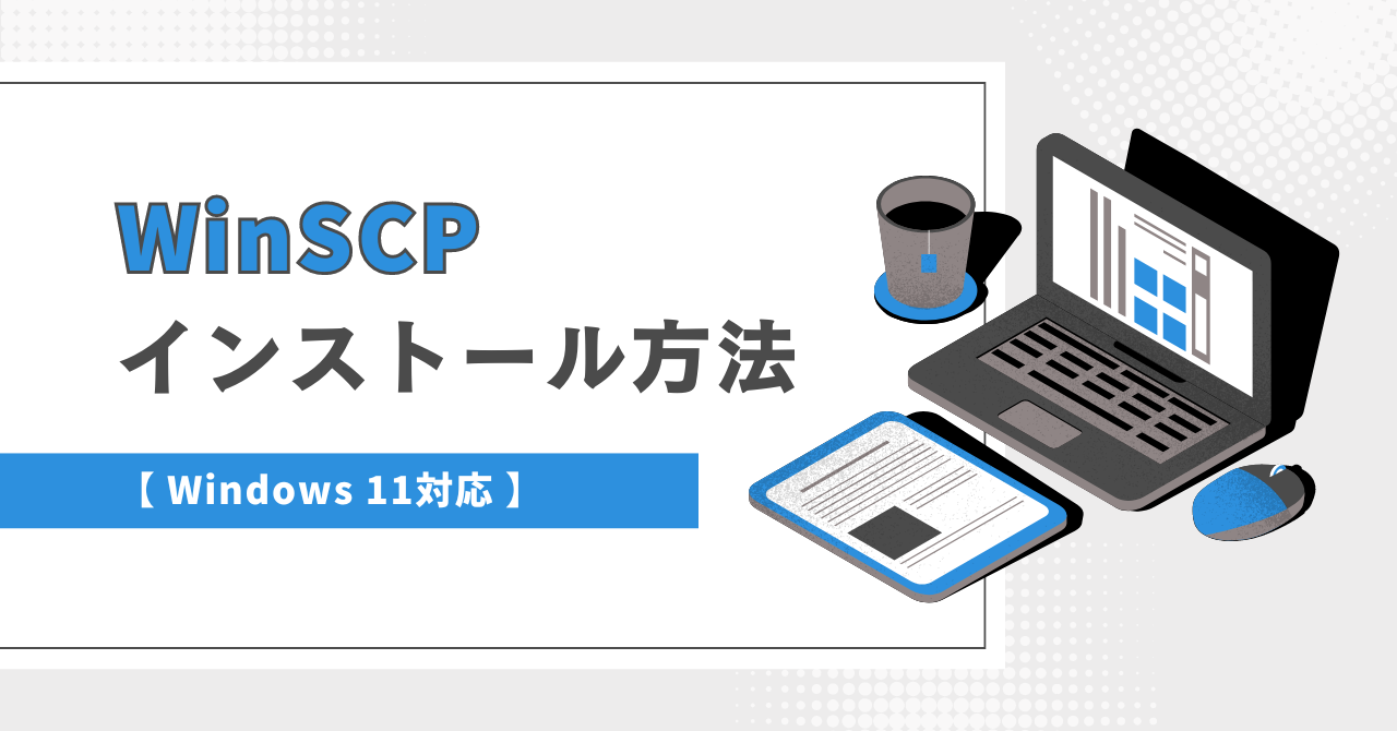 WinSCPのインストール方法【Windows 11対応】 | Snome;
