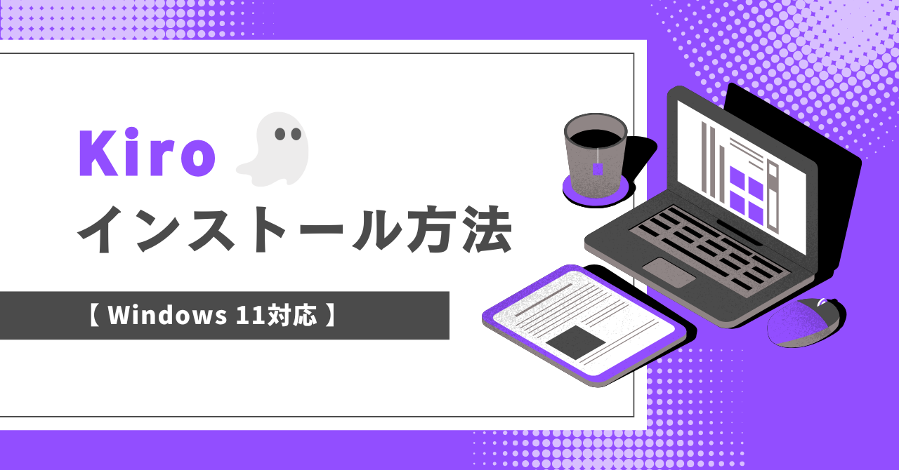 Kiroインストール方法【Windows 11対応】 | Snome;
