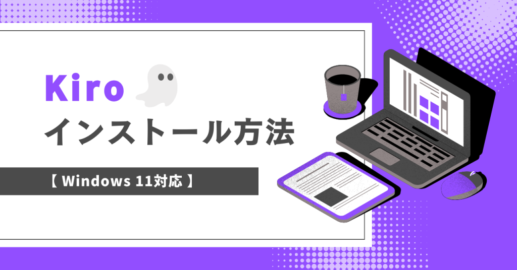 Kiroインストール方法【Windows 11対応】 | Snome;